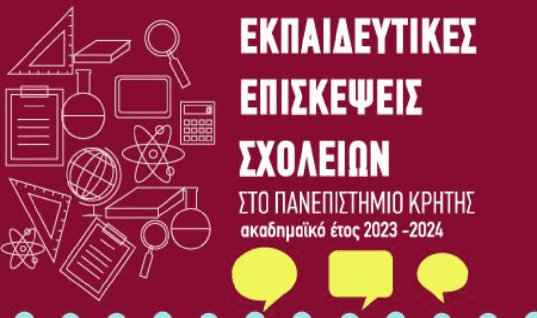 Εκπαιδευτικές επισκέψεις σχολείων στο Πανεπιστήμιο Κρήτης