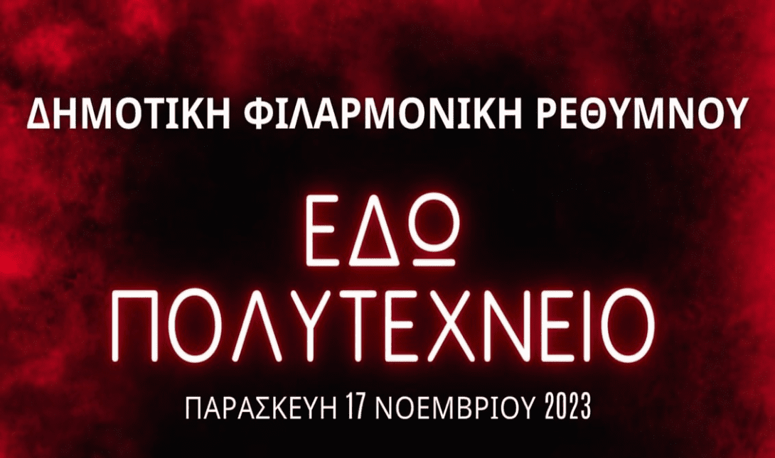 Συναυλία για την επέτειο του Πολυτεχνείο στο Ωδείο Ρεθύμνου