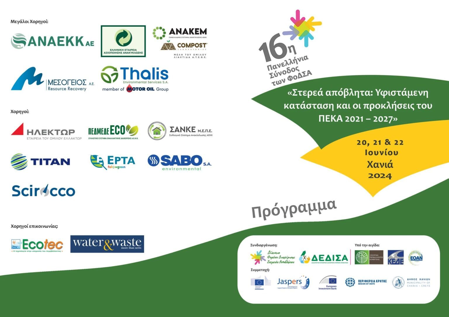 Στα Χανιά η 16η Πανελλήνια Σύνοδος των ΦοΔΣΑ